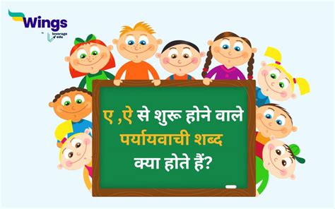 ए ऐ से पर्यायवाची शब्द क्या हैं जिनके बारे में पूछा जाता है हिंदी की