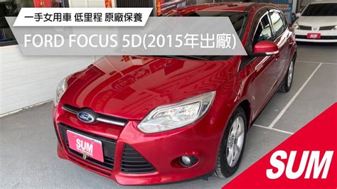 已售出【sum中古車】ford Focus 5d 2015 一手女用車~僅跑3萬多~原廠保養 花蓮縣 Youtube