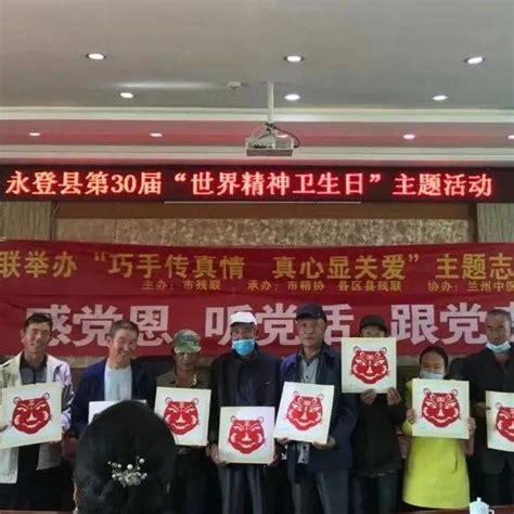 【我为群众办实事】永登县残联举办第30届“世界精神卫生日”主题活动残疾人