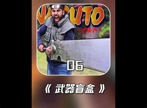 买下一个火影武器盲盒，竟然开出一把斩首巨刃 是丽不是莉呀 是丽不是莉呀 哔哩哔哩视频