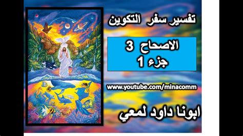 تفسير سفر التكوين الاصحاح 3 سقوط ادم وحواء Youtube