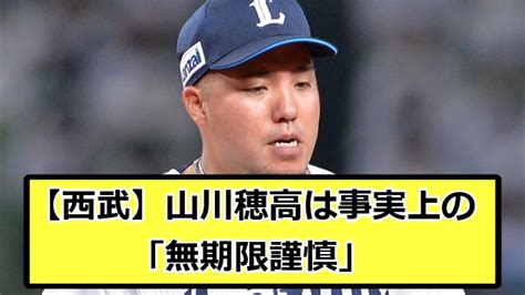 【悲報】山川穂高、事実上の【無期限謹慎】へ【なんj なんg反応】 Youtube