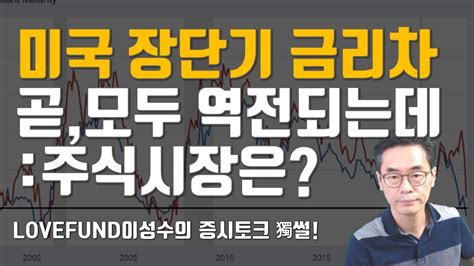 장단기 금리차 역전임박 곧 시한폭탄 두 개의 버튼이 모두 눌리는데 Youtube