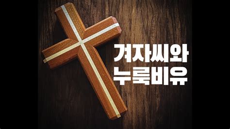 2023 05 09 겨자씨와 누룩비유 Youtube
