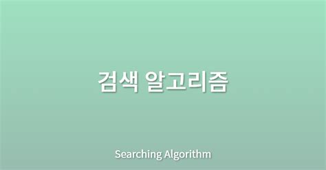 알고리즘 자료구조 스터디 7회차 Searching Algorithm
