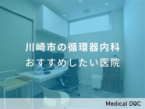 【2025年】川崎市の循環器内科 おすすめしたい6医院 メディカルドック