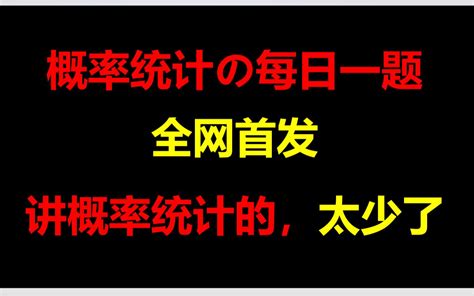 概率统计每日一题,来啦! 考研竞赛凯哥 考研竞赛凯哥 哔哩哔哩视频 概率统计每日一题,来啦! 考研竞赛凯哥 考研竞赛凯哥 哔哩哔哩视频