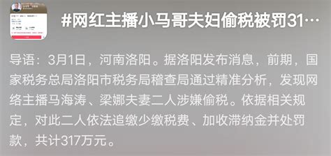 知名网红“小马哥”夫妇偷税漏税，共计罚款317万，账号已被禁言