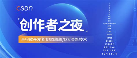 【617 csdn 创作者之夜】与谷歌工程师聊聊i o大会新技术 csdn社区