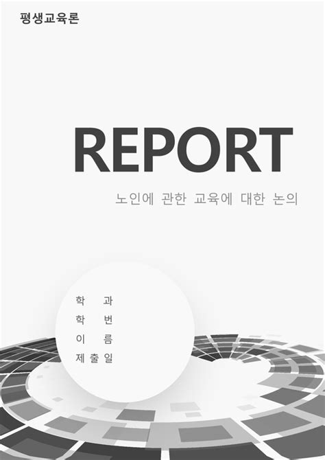 평생교육론노인교육학의 범위를 광범위하게 볼 때 노인을 위한 교육 노인에 관한 교육 노인의 의한 교육으로 구분합니다 이 세 가지