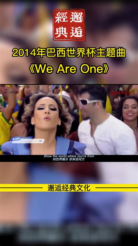 2014年巴西世界杯主题曲《weareone》重温经典高清1080p在线观看平台腾讯视频