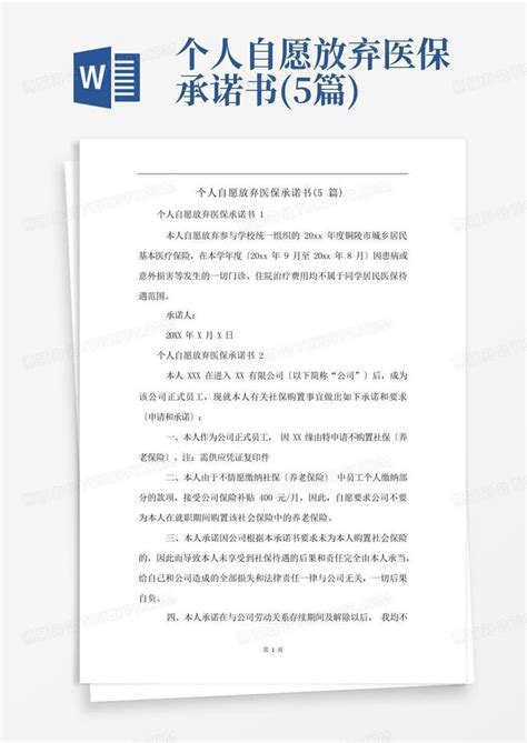个人自愿放弃医保承诺书 5篇 Word模板下载 编号qwabepoa 熊猫办公
