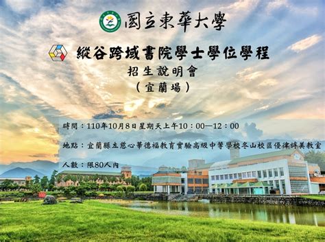 國立東華大學縱谷跨域書院學士學位學程招生說明會（宜蘭場）