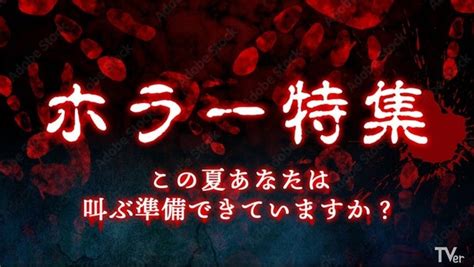 ほんとにあった怖い話稲川淳二の怪談グランプリなど最恐ホラー作品30本が無料配信中 TVerホラー特集を見ながらおうちで肝試し