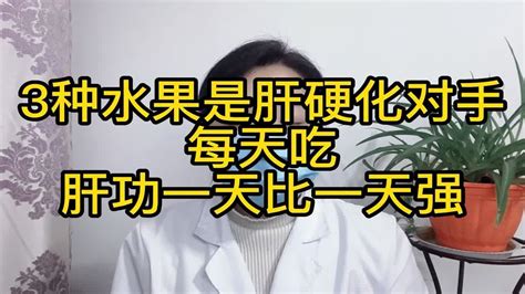 3种水果，是肝硬化对手，每天吃，肝功一天比一天强 Youtube