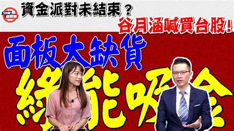 5分鐘搶鮮報 20200903資金派對未結束？谷月涵喊買台股！ Youtube