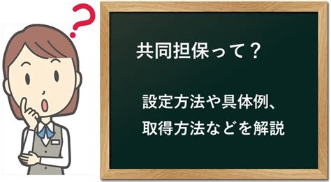 共同担保目録とは？日本一わかりやすく解説します 訳アリ物件買取pro