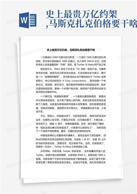 史上最贵万亿约架马斯克扎克伯格要干啥 Word模板下载编号qbponpez熊猫办公