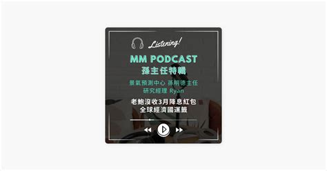 ‎在 Apple Podcasts 上的《macromicro 財經m平方》：孫主任特輯｜老鮑沒收3月降息紅包，全球經濟國運籤