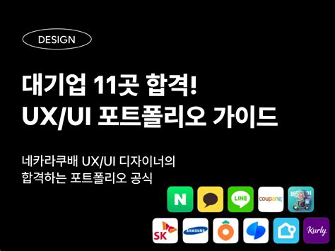 대기업 11곳 합격 Ux Ui 포트폴리오 가이드 미니인턴