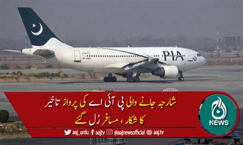 پشاور ایئرپورٹ پر شارجہ جانے والی پی آئی اے کی پرواز تاخیر کاشکار