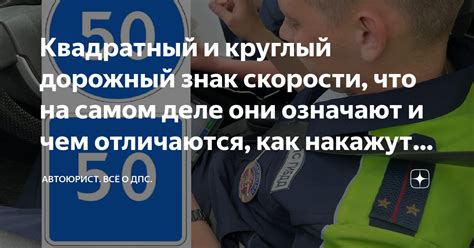 Квадратный и круглый дорожный знак скорости что на самом деле они
