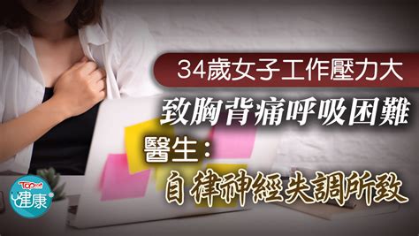 【解構都市病】胸痛不一定是心臟病 34歲女子工作壓力大導致胸痛呼吸困難【附自我檢查方法】
