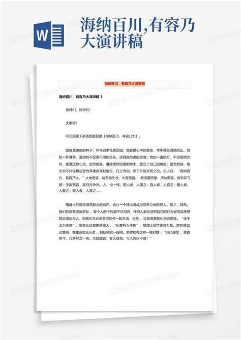 海纳百川 有容乃大演讲稿Word模板下载 编号lnkmmpdy 熊猫办公