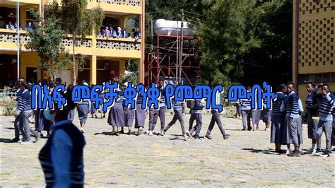 በአፍ መፍቻ ቋንቋ የመማር መብት Youtube