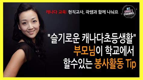 곽쌤티비 11화 엄마들이 학교에서 봉사할수있는 팁 Youtube