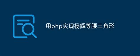 Php怎麼實現楊輝等腰三角形 Php問題 Php中文網