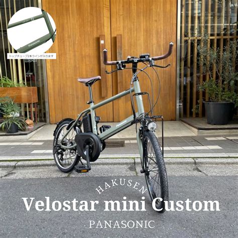 ベロスターミニ 改造車 引取限定 自転車本体