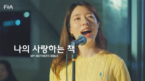 F I A Live Worship 나의 사랑하는 책 찬송가 199장 피아버전 My Mothers Bible Fia