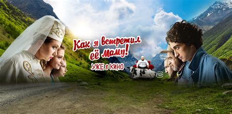 Фильм Как я встретил ее маму купить билеты в кино расписание сеансов