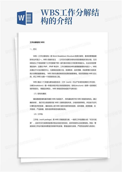Wbs工作分解结构的介绍word模板下载 编号lvgarjpv 熊猫办公