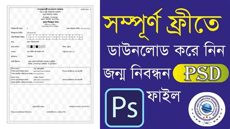 জন্ম নিবন্ধন Psd File ডাউনলোড Birth Certificate Psd File Free Download Youtube