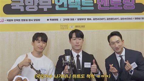 국방부의 부름을 받고 달려갔습니다 [국방부 언택트 멘토링] Udt김민준 Ssu김민수 Sdt김민수 Youtube