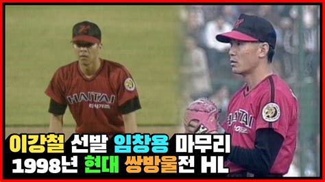 선발투수 이강철 마무리투수 임창용 1998년 해태타이거즈 추억의 경기 해태 타이거즈 알고보니 상대팀 연승 스토퍼 [그 때 그 경기] Youtube