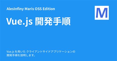 Vuejs 開発手順 Alesinfiny Maris Oss Edition