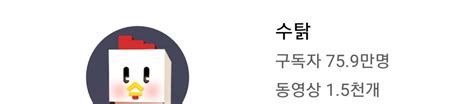 수탉 유튜브 구독자수 숲soop 에펨코리아