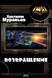 Константин Николаевич Муравьев читать онлайн бесплатно книги автора
