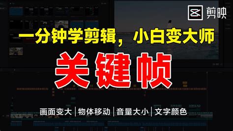 剪映入门教程关键帧的4个使用技巧让你的视频更高级 YouTube