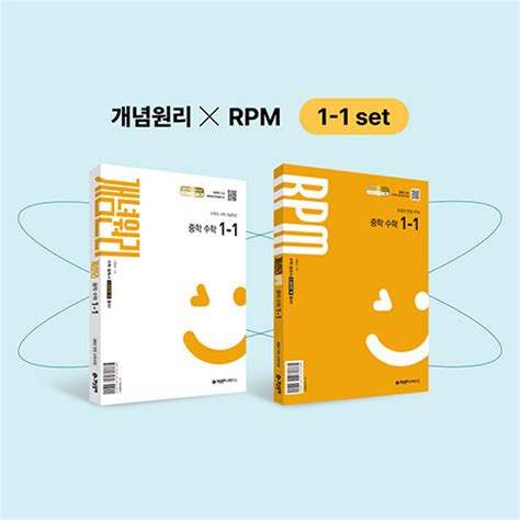 알라딘 개념원리 중학 수학 1 1 RPM 중학 수학 1 1 핵심개념팩 증정 2025년