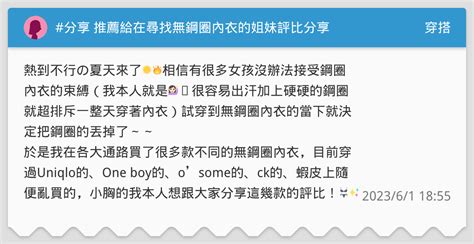 分享 推薦給在尋找無鋼圈內衣的姐妹評比分享🤍 穿搭板 Dcard