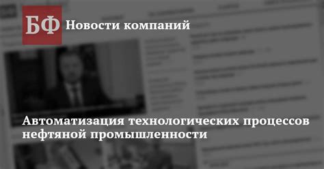 Автоматизация технологических процессов нефтяной промышленности