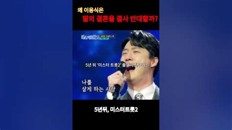 왜 이용식은 딸의 결혼을 결사 반대할까 이용식 결혼반대 이유 Shorts 쇼츠 연예인소식 이용식 이수민 조선의