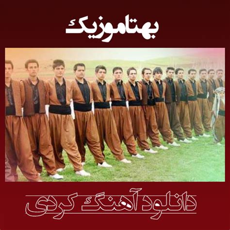 دانلود اهنگ کردی شاد برای رقص دسته جمعی بهتا موزیک