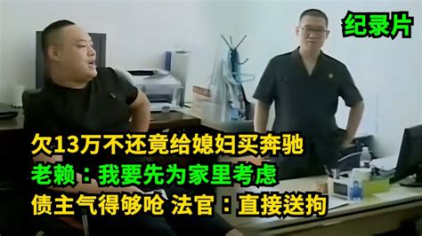 无耻！欠13万不还竟给媳妇买奔驰，老赖：我要先为家里考虑！债主气得够呛，法官：直接送拘！ 老赖 执行现场 奇葩 奇闻奇事 社会百态