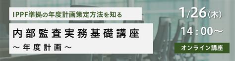 内部監査実務基礎講座〜年度計画〜 アビタス法人