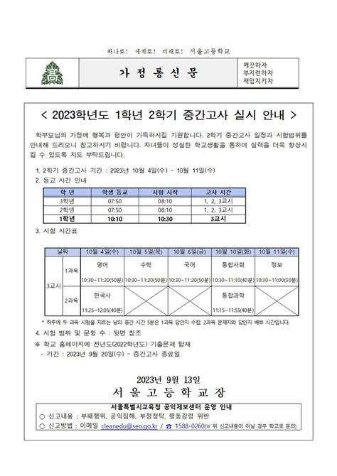 서울고등학교 가정통신문 2023학년도 1학년 2학기 중간고사 실시 안내